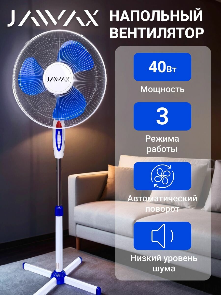 Вентилятор напольный JAWAX 16", 40 Вт, 3 скорости