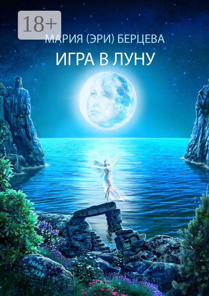 Игра в луну