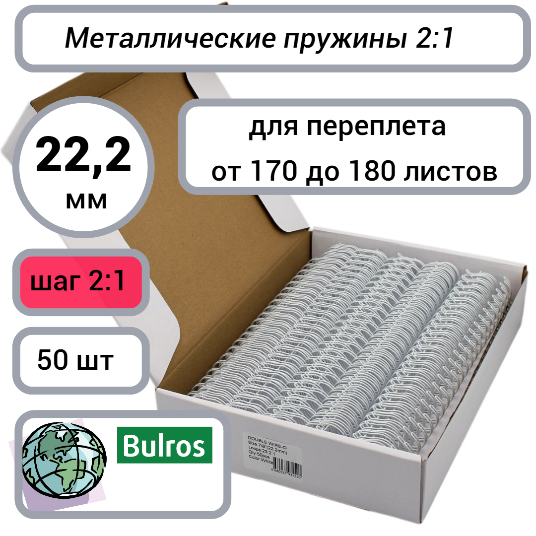 Пружины для переплета Bulros 22,2 мм белые металлические шаг 2:1, 7/8' (50 шт.)