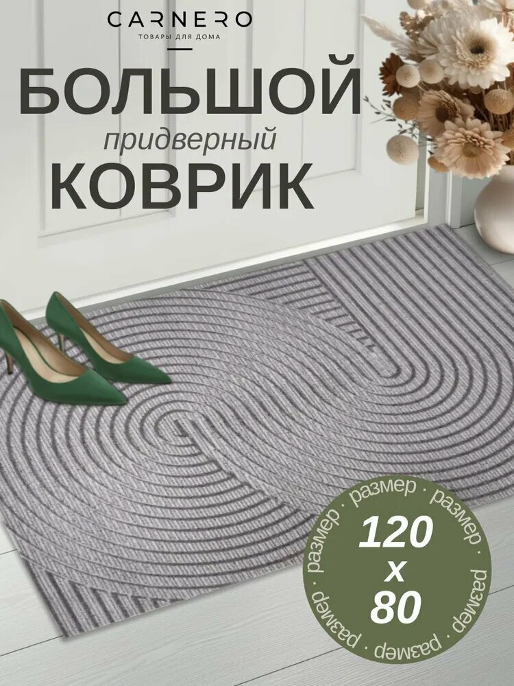 Carnero Home Коврик придверный 3д волокна , 0.8 x 1.2 м