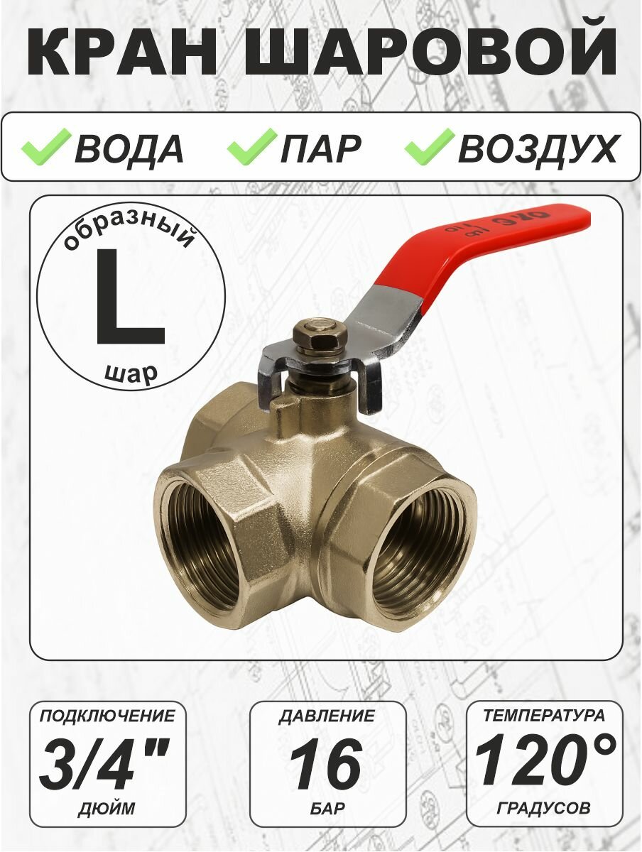 Кран шаровой латунный (S серия) (3-х ходовой L-образный) 3/4" вн/вн/вн ручка 1044 L