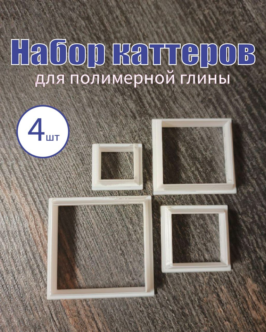 Набор каттеров для полимерной глины