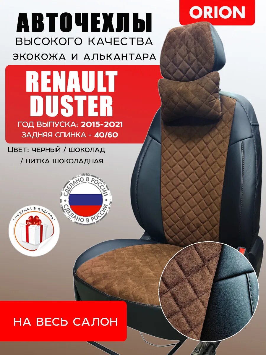 Автомобильные чехлы для Renault Duster на весь салон