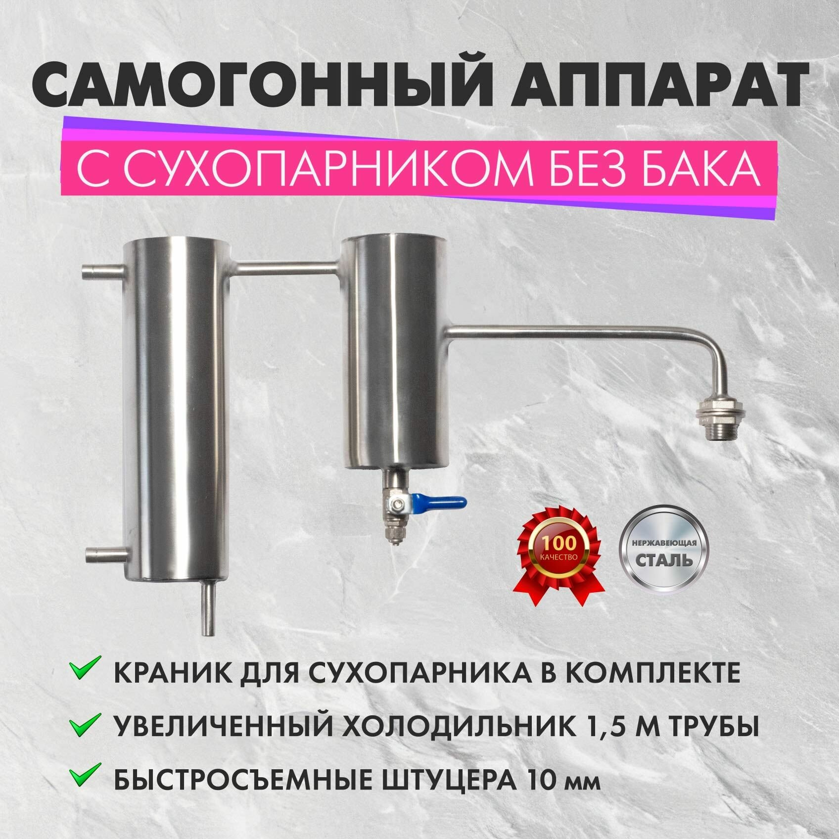 Самогонный аппарат без бака с сухопарником , увеличенным змеевиком 150см и быстросъемными подсоединениями