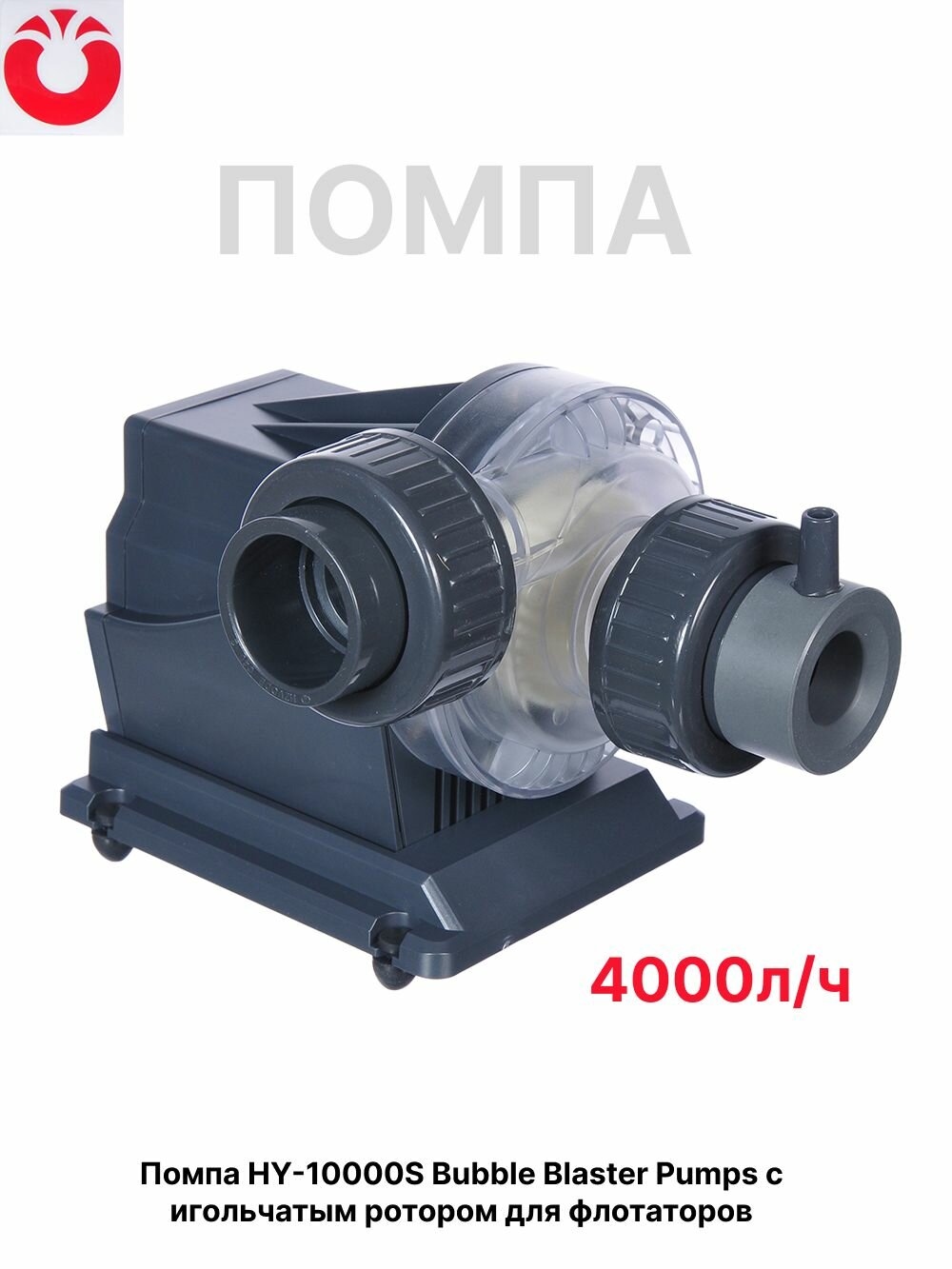 Помпа HY-10000S Bubble Blaster Pumps с игольчатым ротором для флотаторов, воздух 4000л/ч, 95Вт, КПД97%