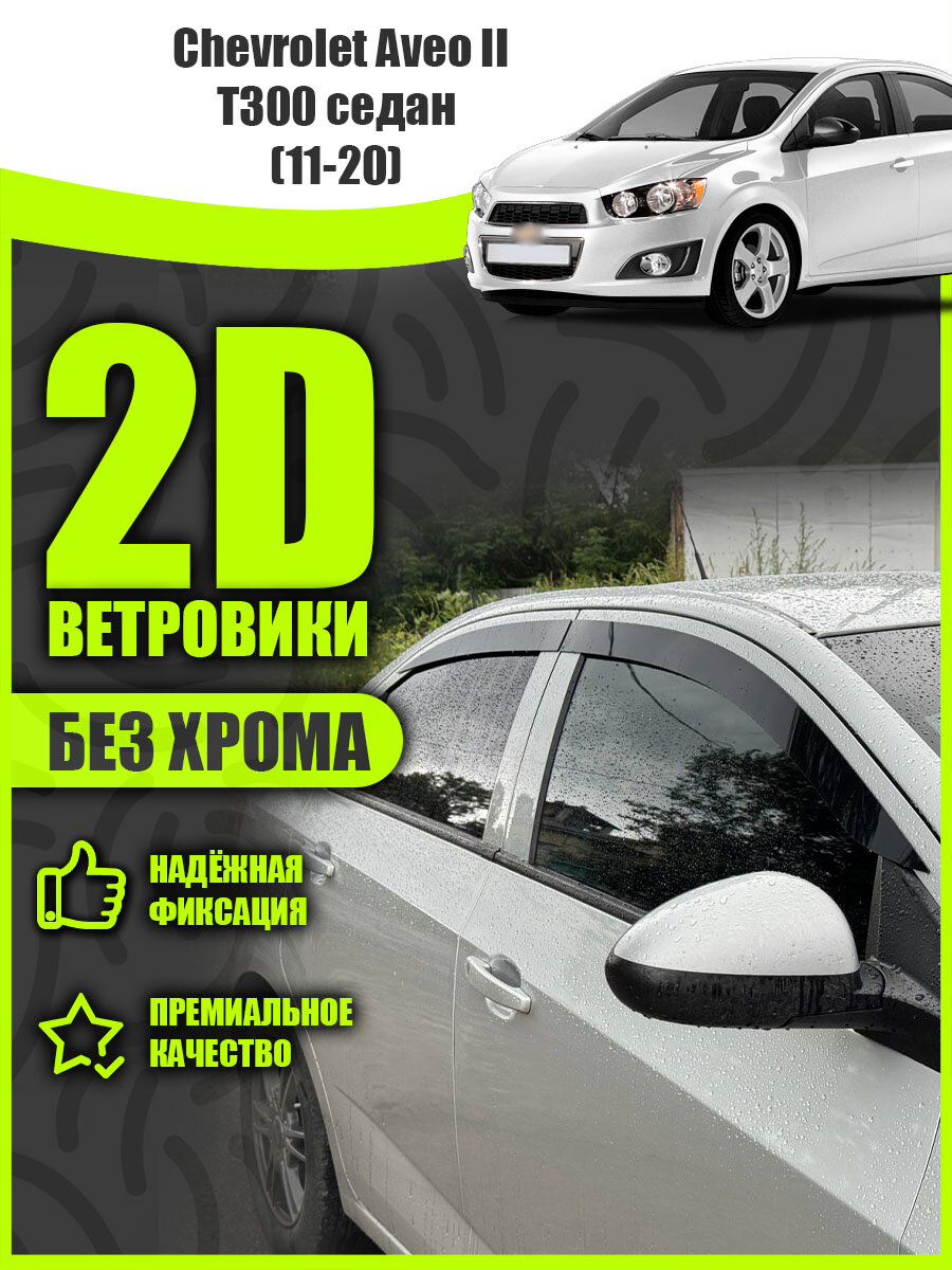 2D дефлекторы для окон Chevrolet Aveo T300 седан (2011-2020) / Ветровики для Шевроле Авео Т300 седан. Комплект 4 шт.