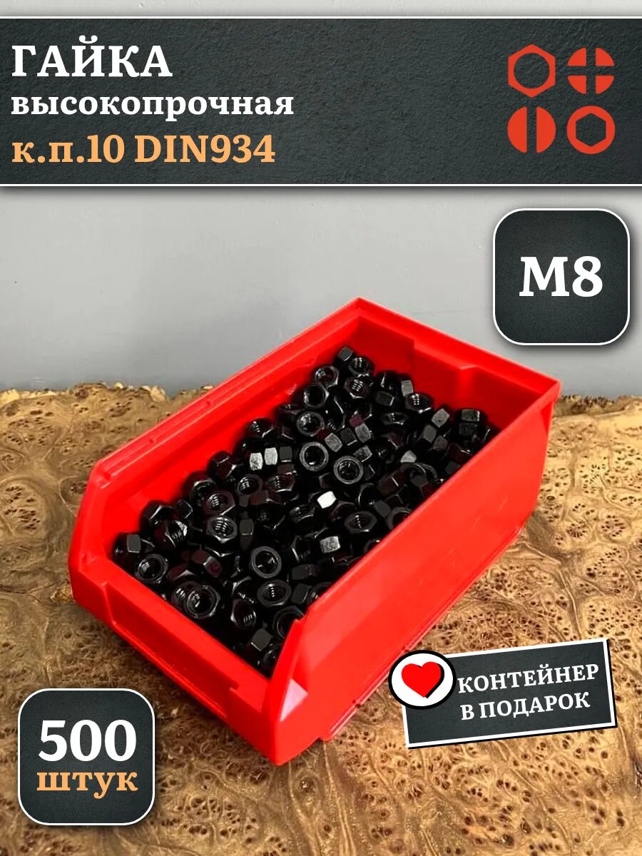 Гайка черная М8 высокопрочная к. п.10 DIN934,500шт. контейнер