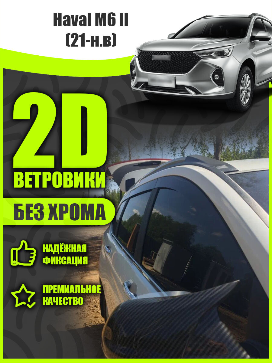 Тюнинг 2D дефлекторы для Haval M6 (2021-н. в) / Плоские ветровики для Хавал М6, 2 поколение. Комплект 6 шт.