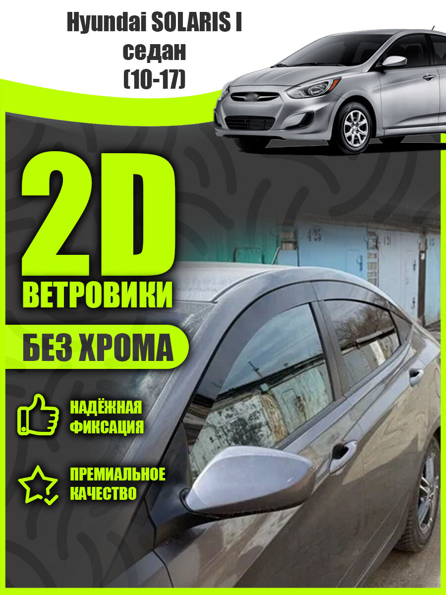 2D дефлекторы для окон Hyundai Solaris 1 седан (2010-2017) Ветровики для Хендай Солярис 1 седан. Комплект 6 шт.