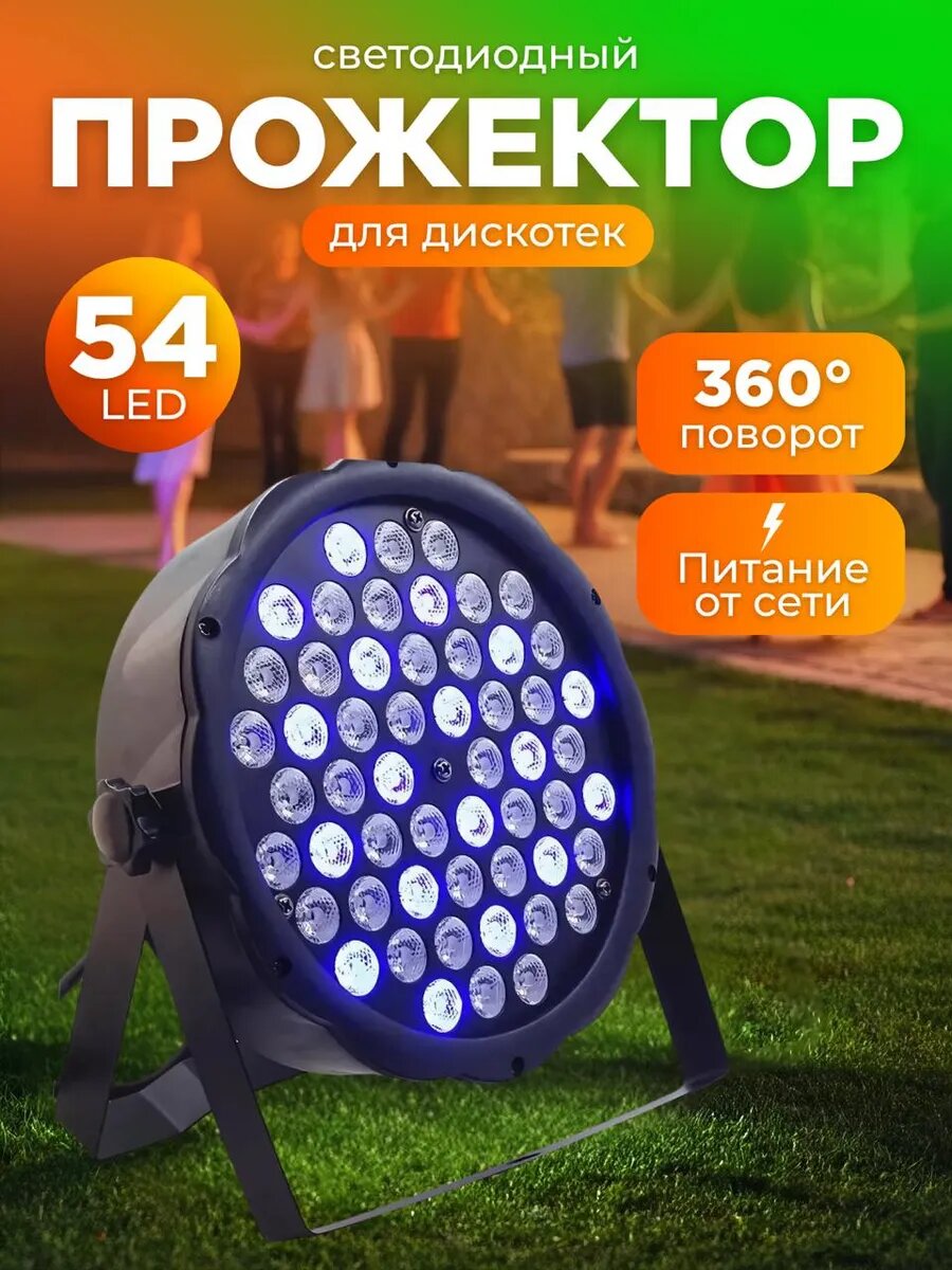 Светодиодный прожектор RGB для дискотек и праздников, 54 LED ламп, 6 цветов