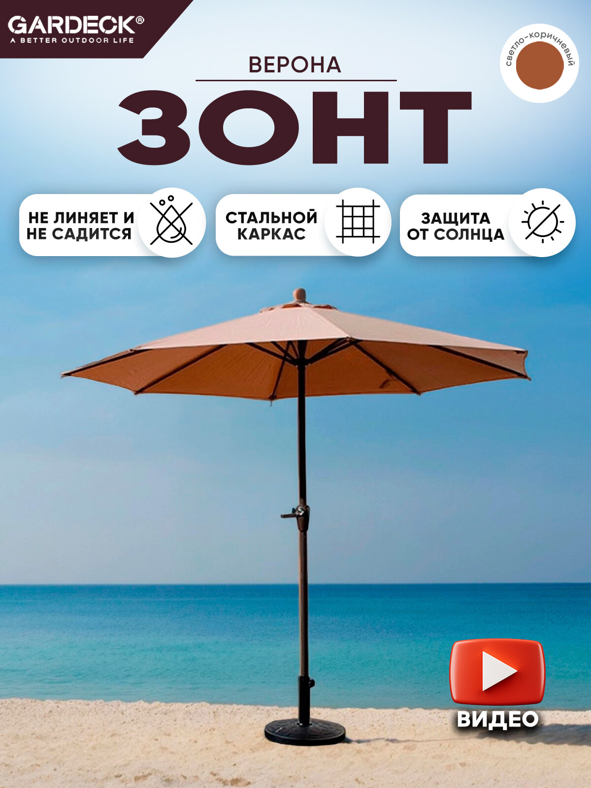 Зонт Верона без наклона светло-коричневый D270