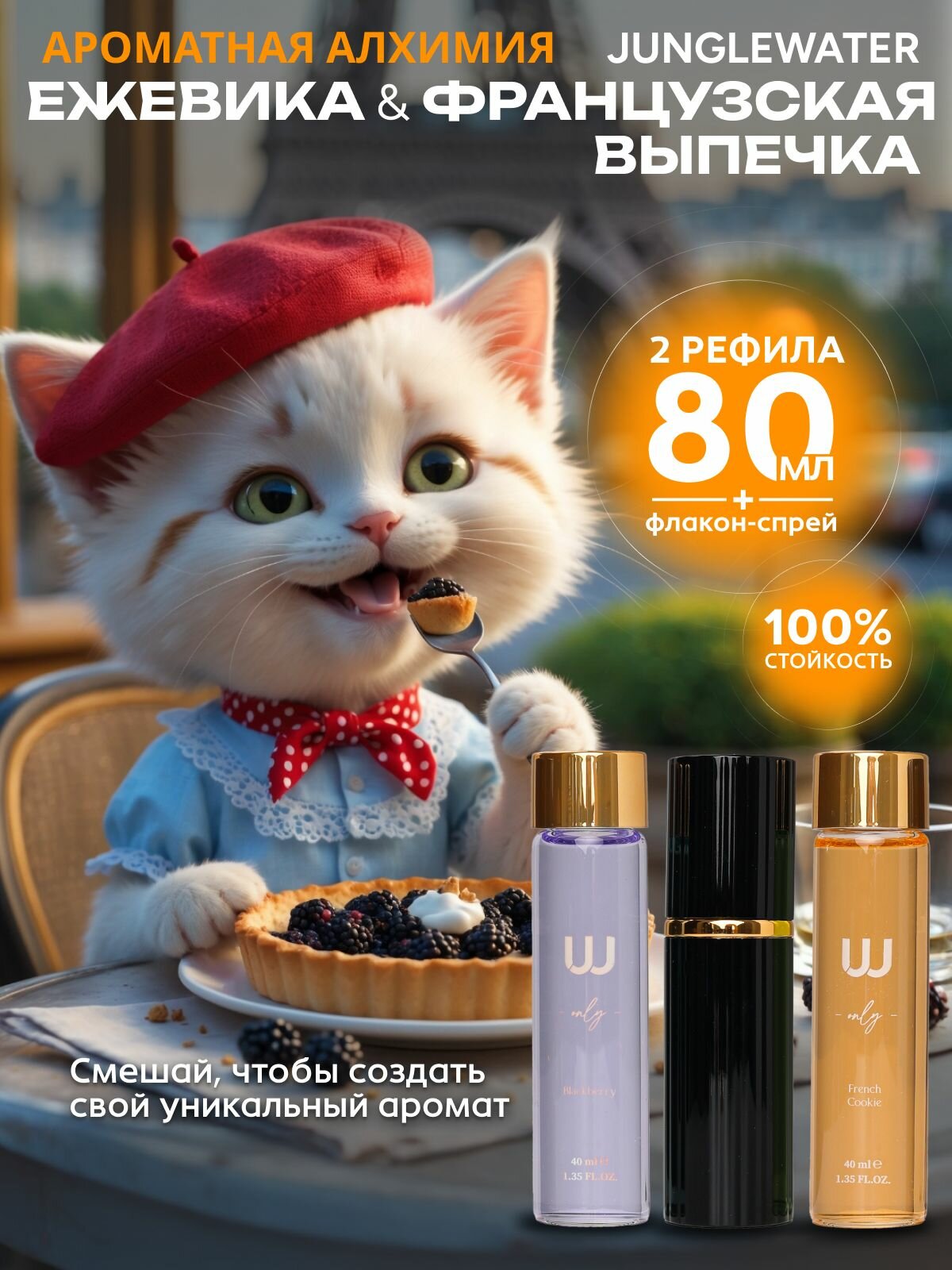 Духи женские стойкие Ежевика и Французская выпечка - сладкие арабские