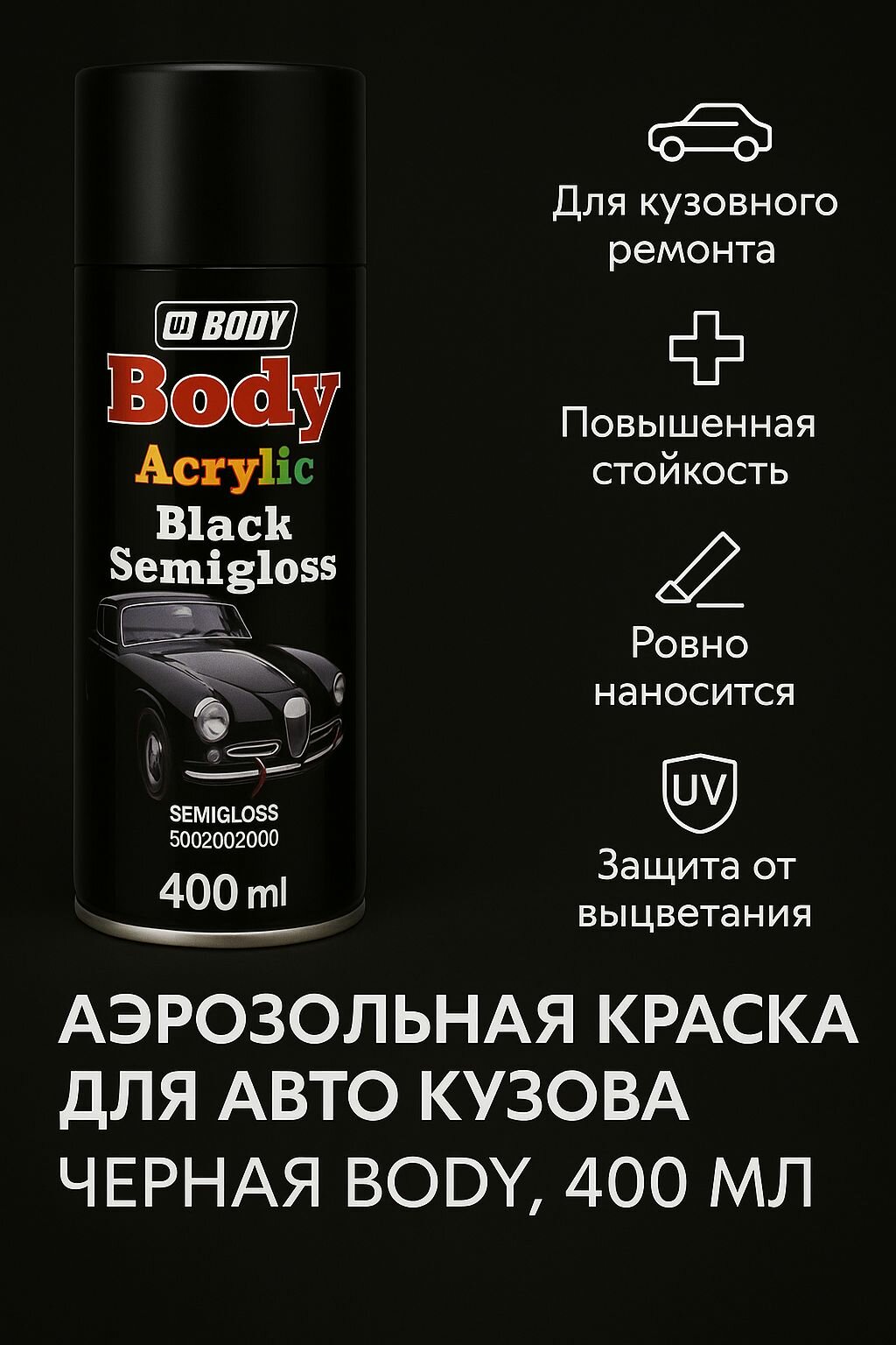 Аэрозольная краска для авто кузова чёрная BODY, 400 мл
