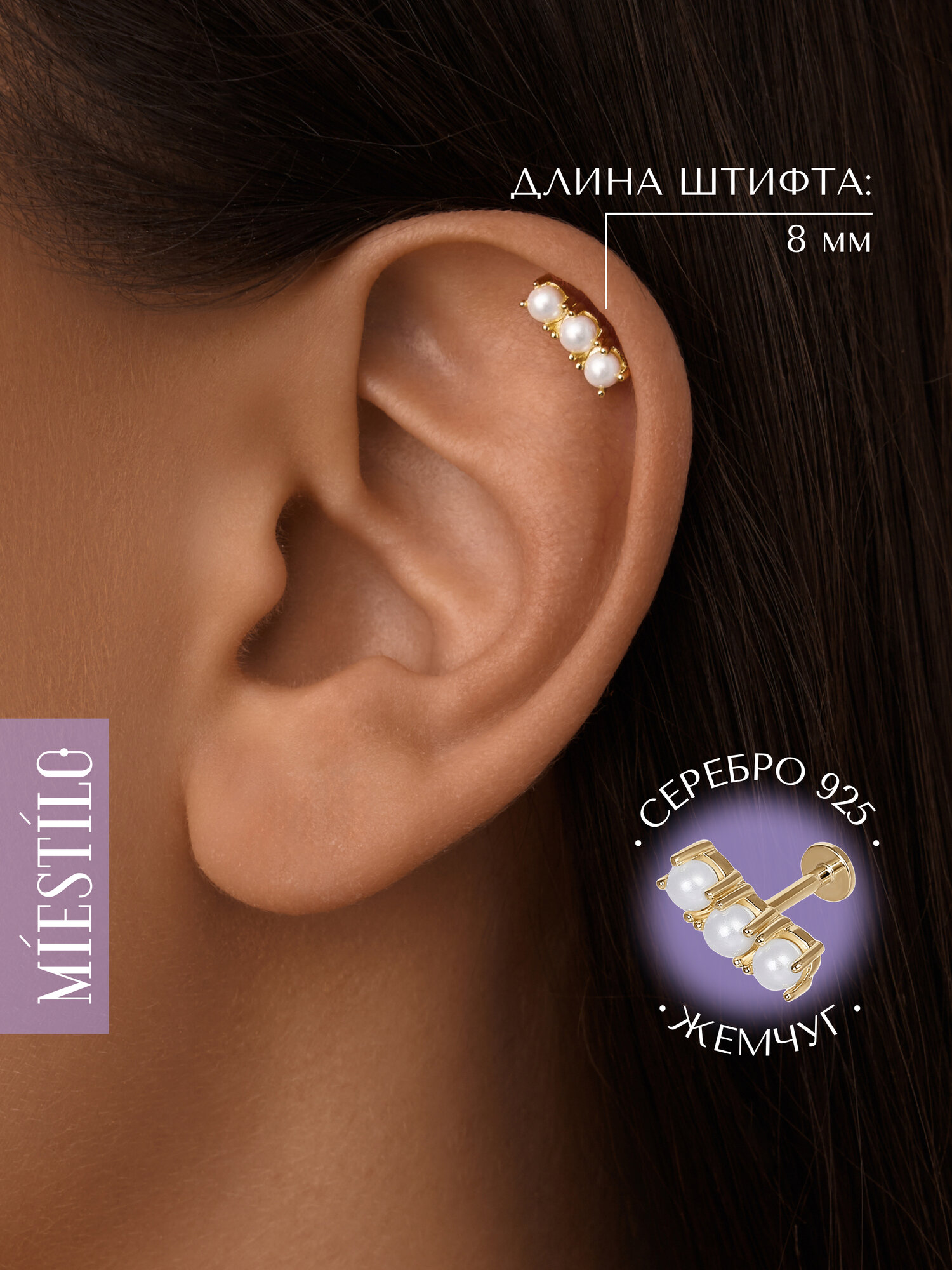 Пирсинг, серебро, 925 проба, золочение, жемчуг