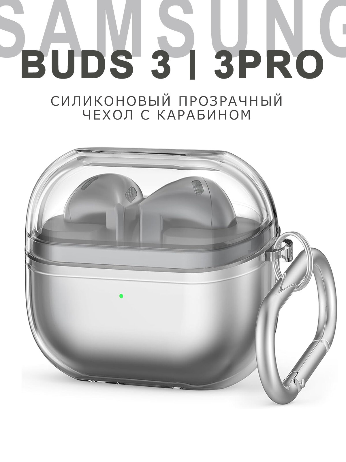 Чехол для наушников Samsung Galaxy Buds 3/3 Pro силиконовый с кольцом-карабином, прозрачный