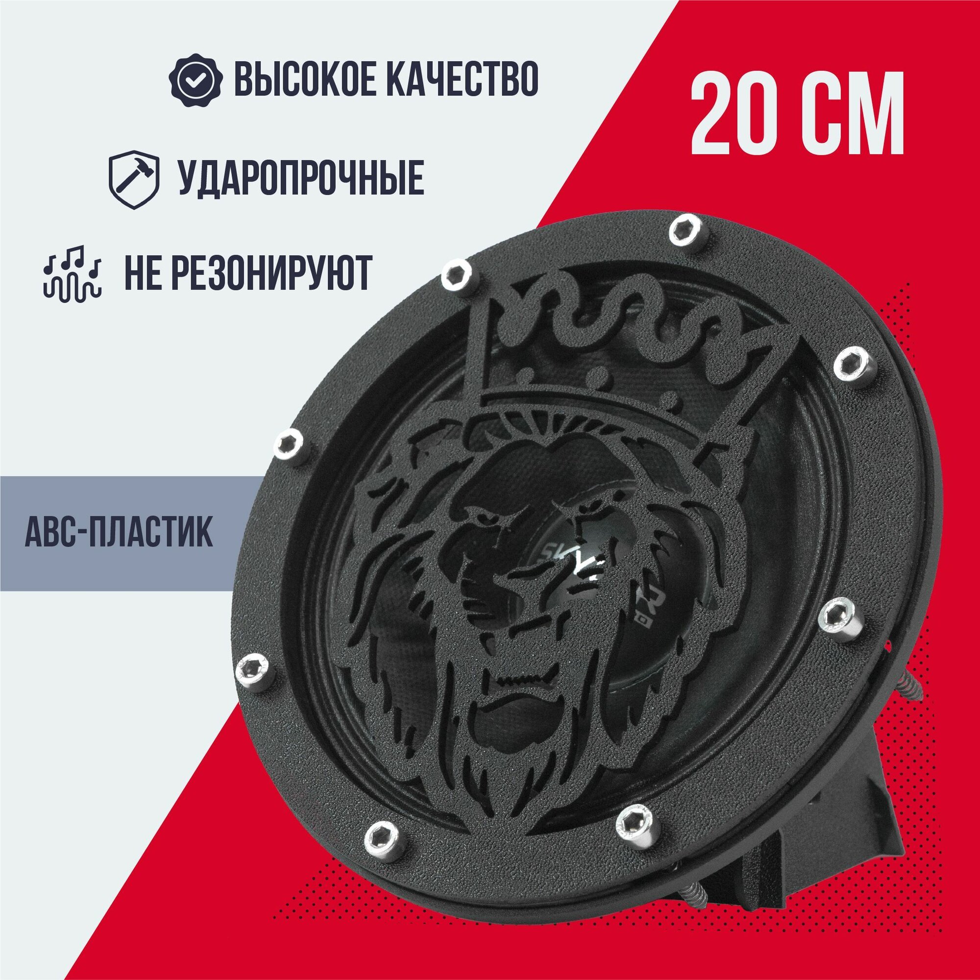 Грили для динамиков, 20 см "Король Лев - 4" на 8 отв