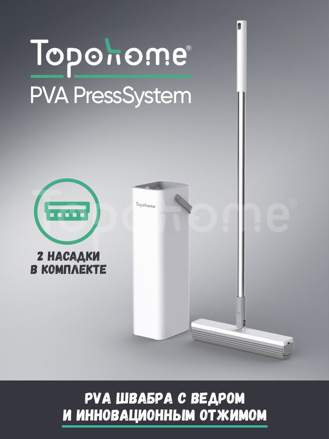 Швабра с губкой, автоматическим отжимом и ведром Topohome PVA Press System