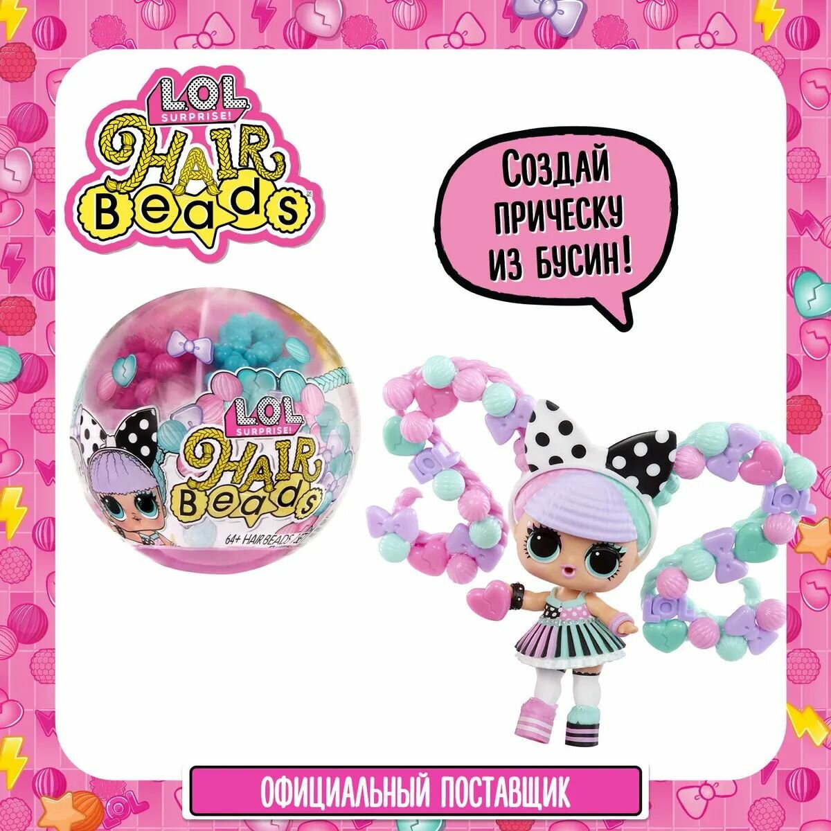 ЛОЛ сюрпрайз Кукла в шаре Hair Beads с аксессуарами L.O.L. SURPRISE!