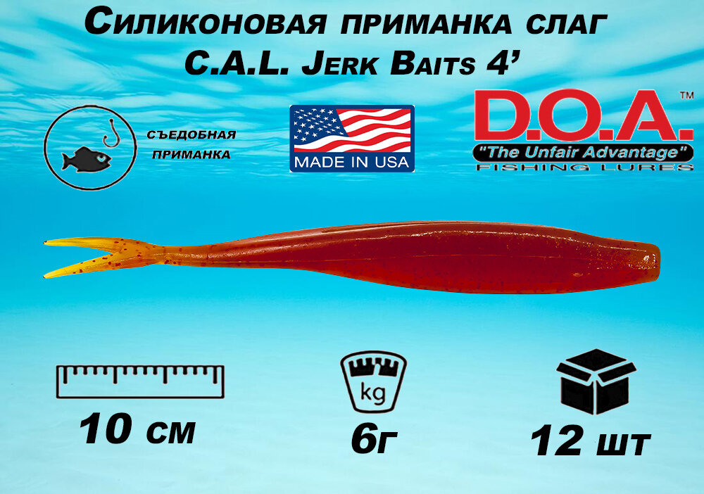 Мягкая приманка для рыбалки слаг C.A.L. Jerk Baits 10 см (12шт), силиконовая