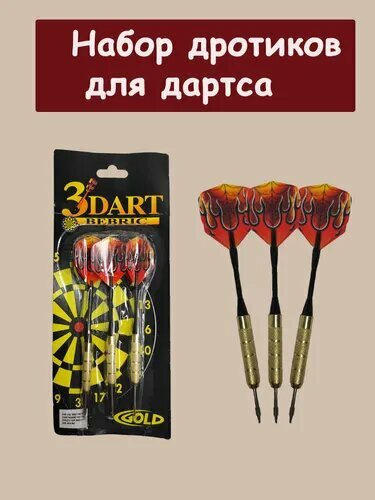 Дротики