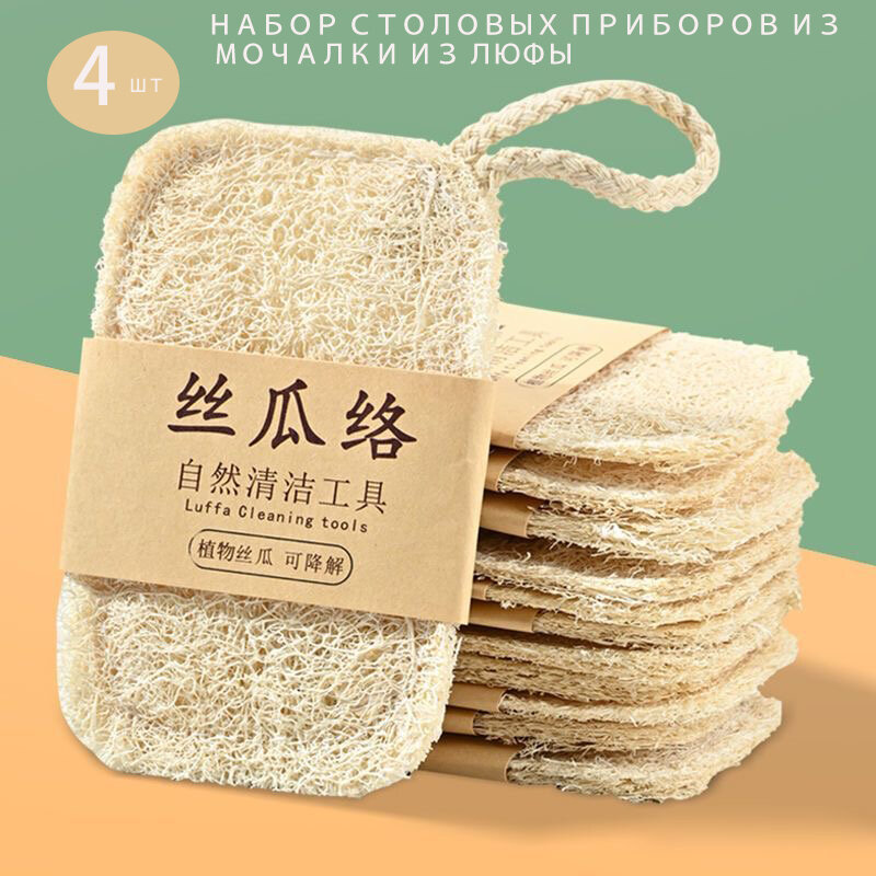 Губка из люфы для посуды набор из 4 шт. Люфа для посуды
