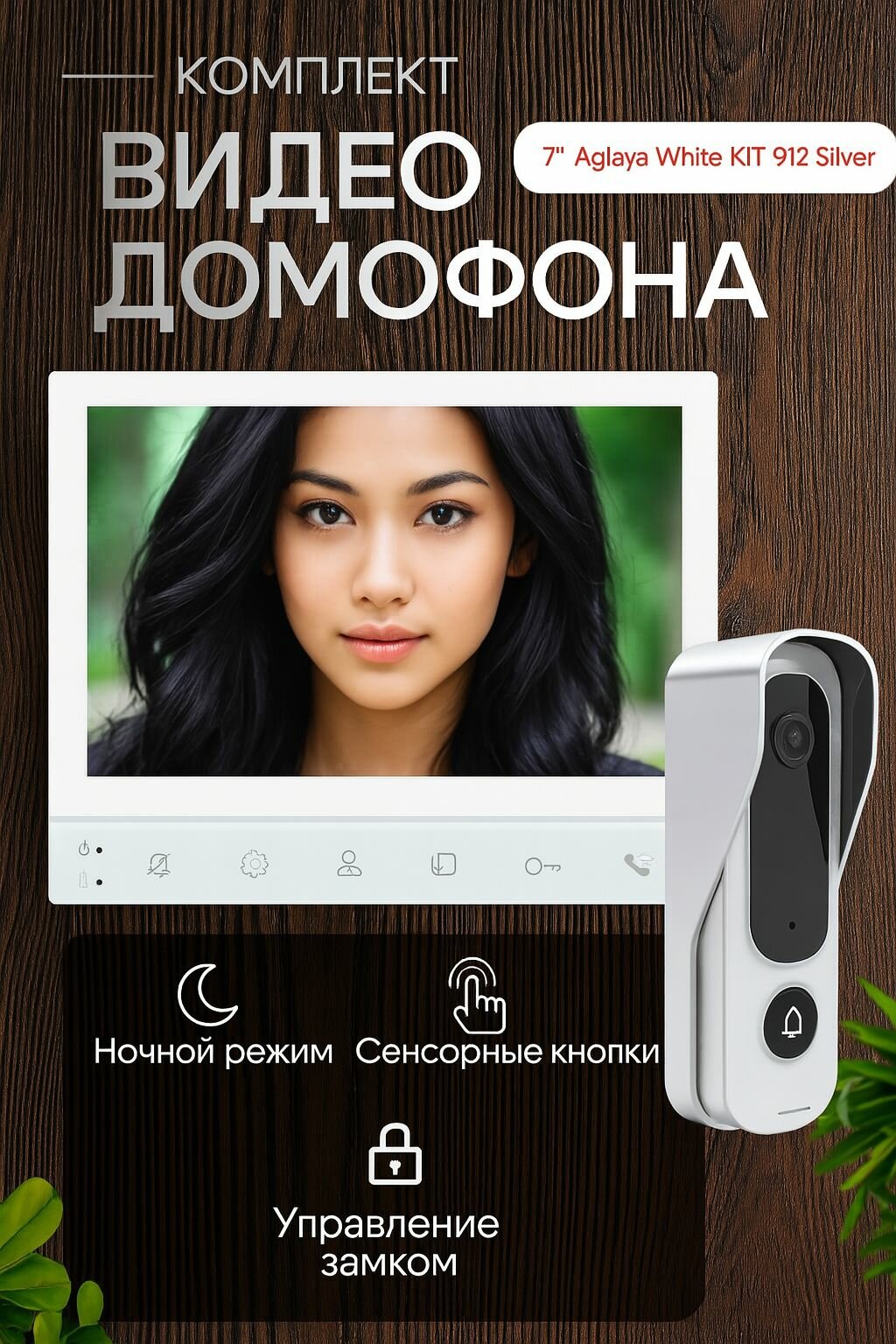 Комплект видеодомофона Aglaya WHITE-KIT VZT+вызывная панель(AVD-912AHD1080P-R встроенный считыватель), белый. экран 7"