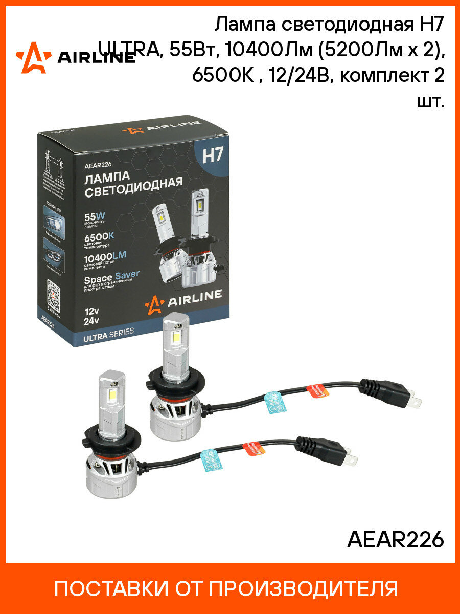 Лампа светодиодная H7 ULTRA, 55Вт, 10400Лм (5200Лм x 2), 6500К (Белый), 12/24В, комплект 2 шт. AEAR226 AIRLINE