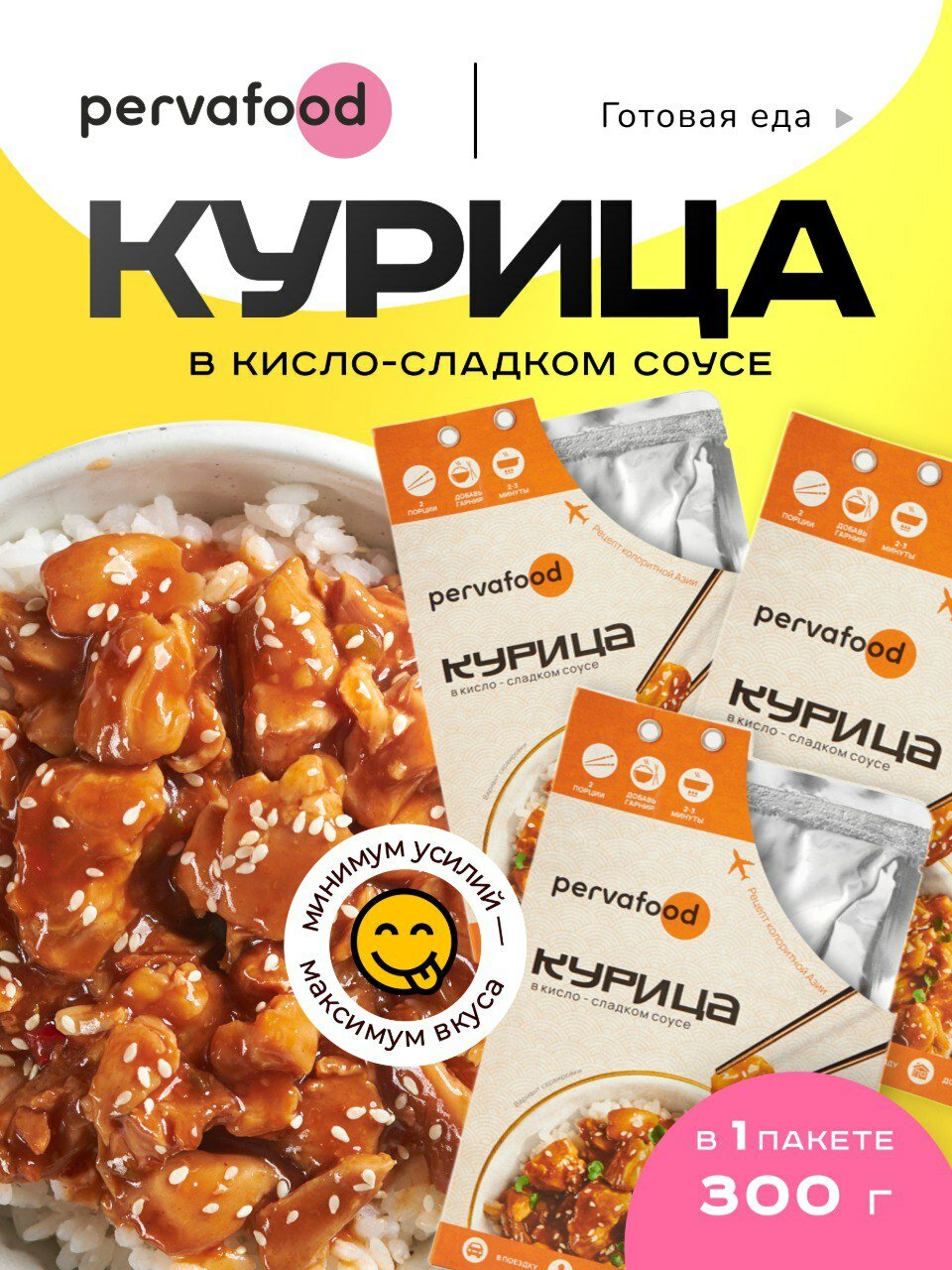 Готовая еда Курица в кисло-сладком соусе 300 гр - 3 шт.