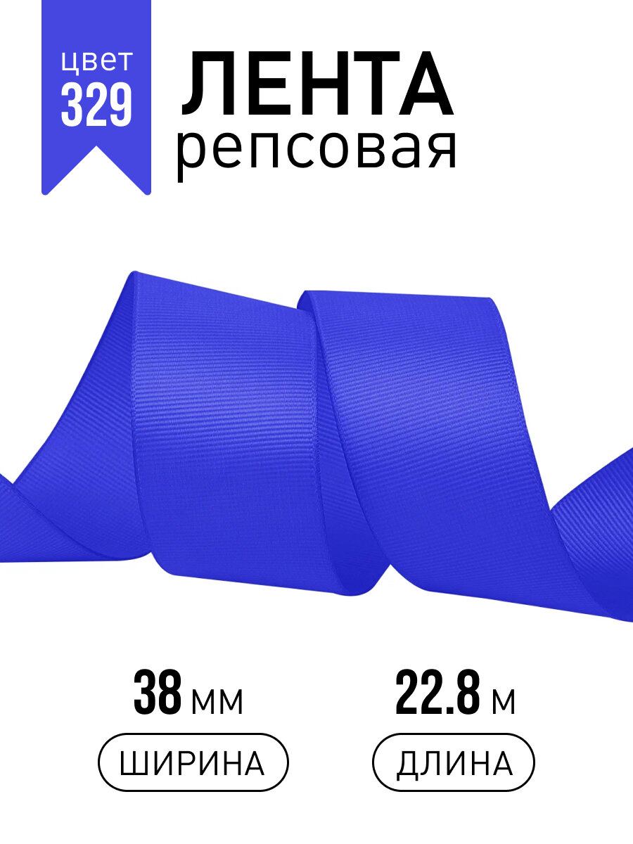 Лента репсовая 38мм цв. 329 василек Magic4Hobby 22,8м (±1м) картон/пенопласт