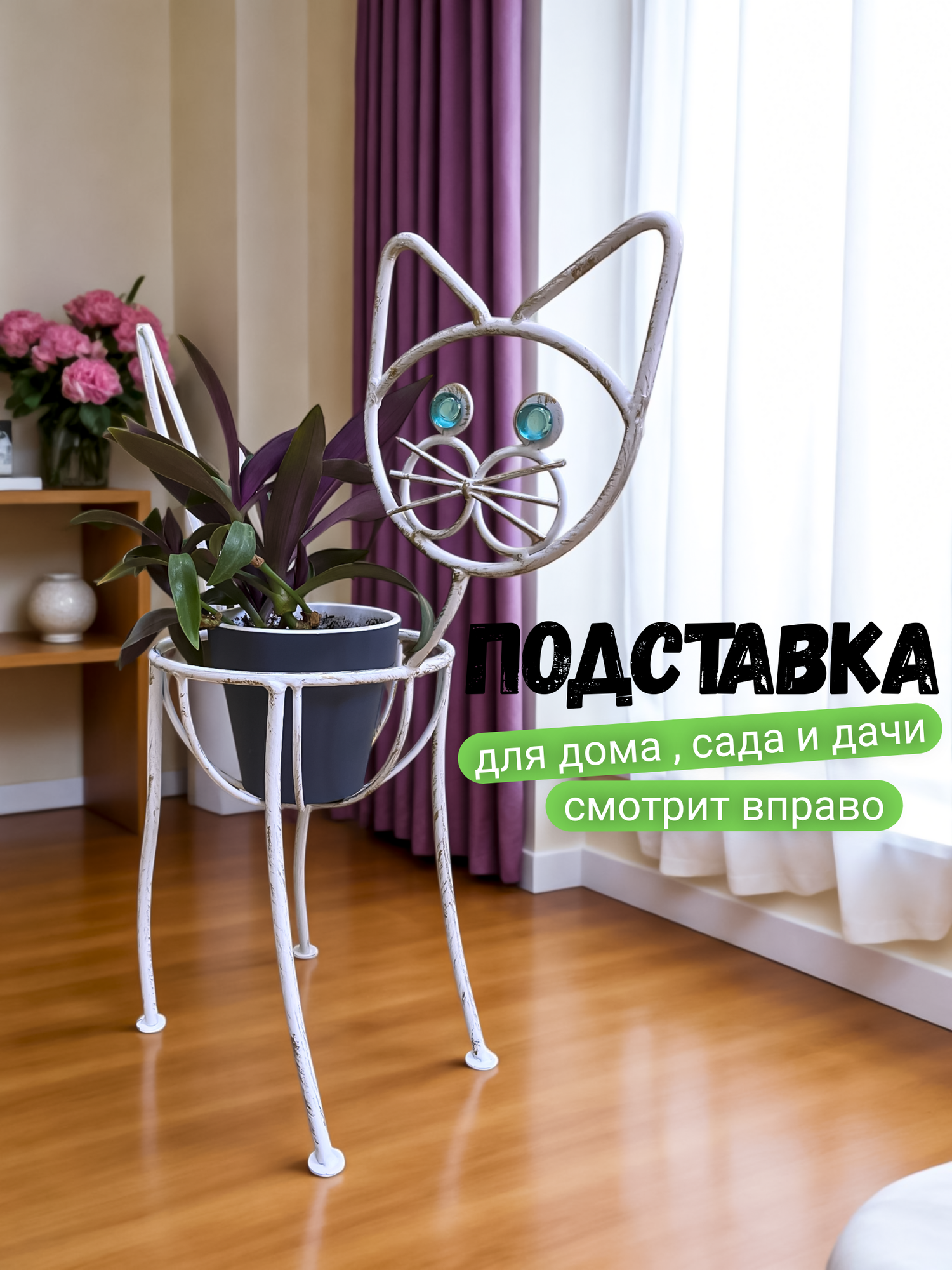 Подставка напольная для кашпо из кованого металла "Кот", Laptev, стойка декоративная для растений/ цветов (цветочница) для дома и улицы, держатель напольный железный для горшков