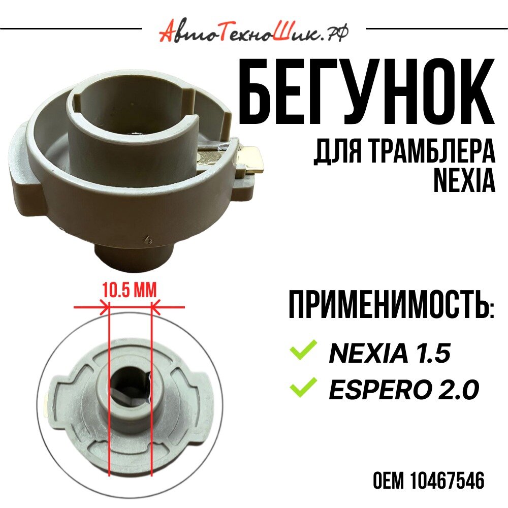 Бегунок трамблёра Nexia / Espero (Китай)