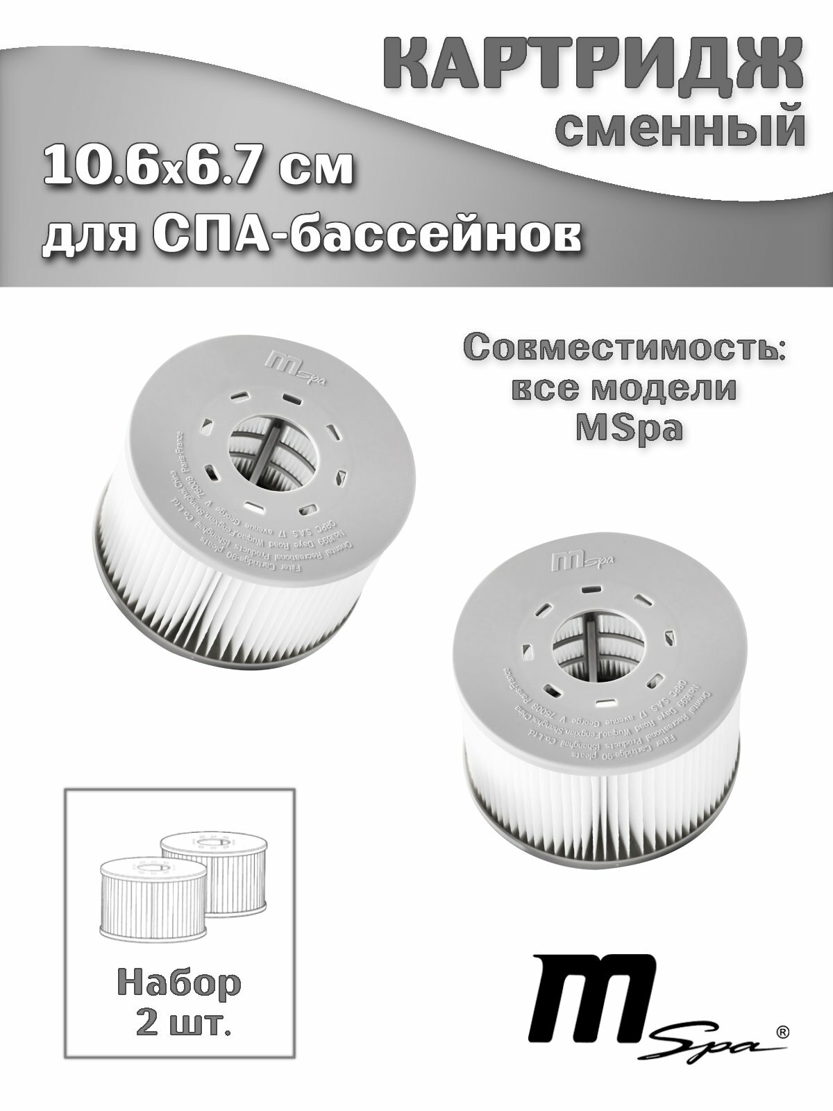 Картридж LF90-A для фильтра СПА-бассейнов ORPC MSpa, набор 2 шт.