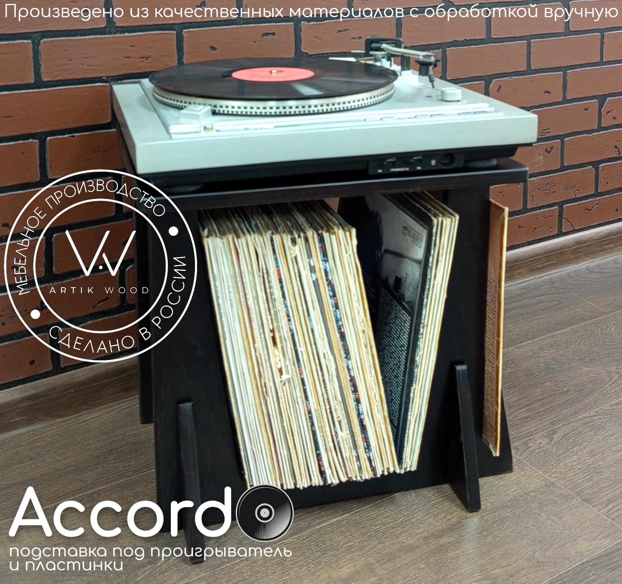 Тумба для проигрывателя виниловых пластинок Accord Артик Вуд, цвет венге