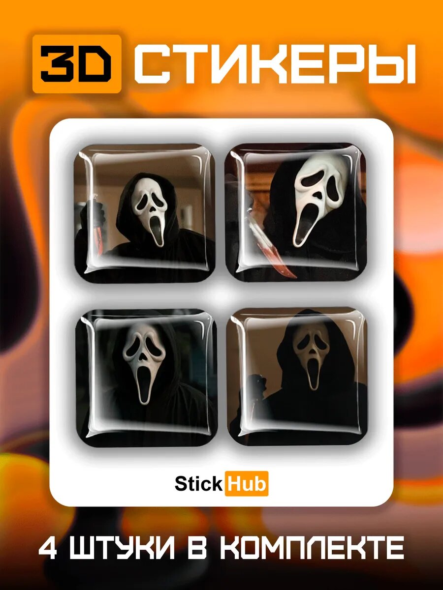 3д стикеры наклейки на телефон Крик