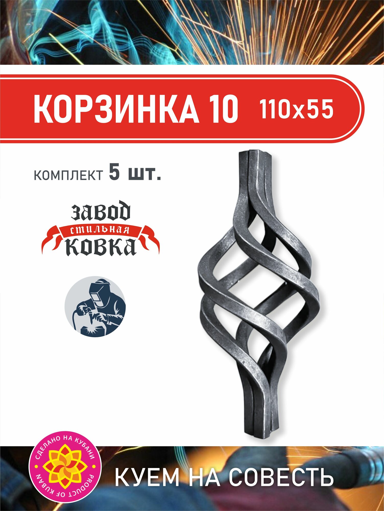 Кованый элемент фонарик (корзинка) на 10 квадрат 110*55 5 штук для ворот, заборов и лестниц