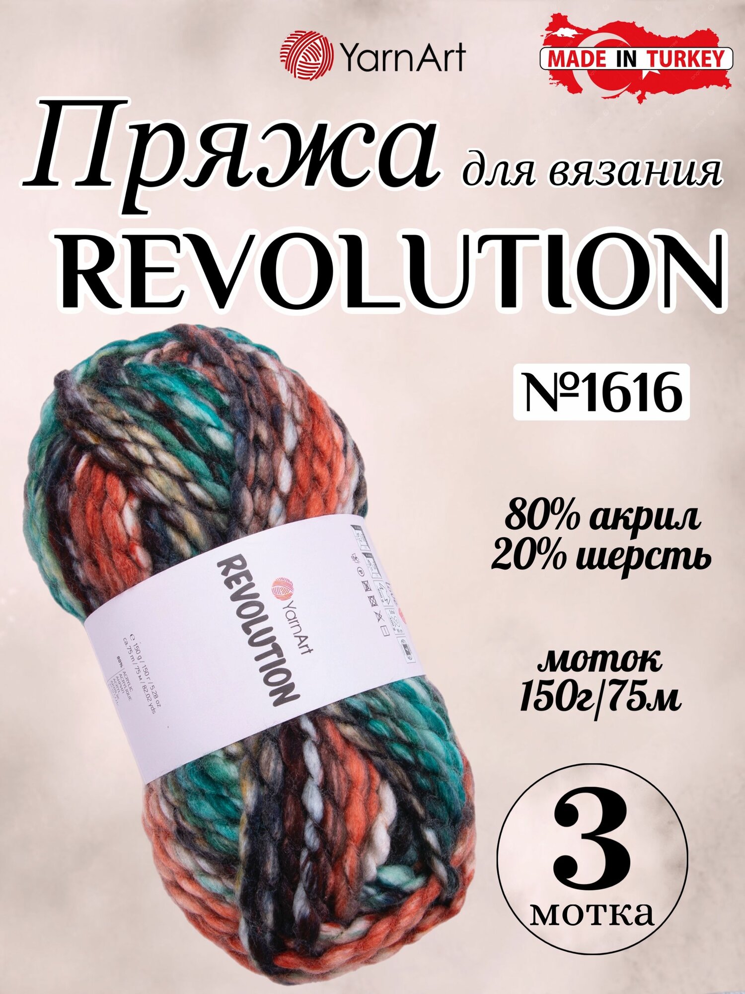 Фантазийная пряжа для вязания Revolution (революшн) YarnArt, цвет 1616, 3 мотка