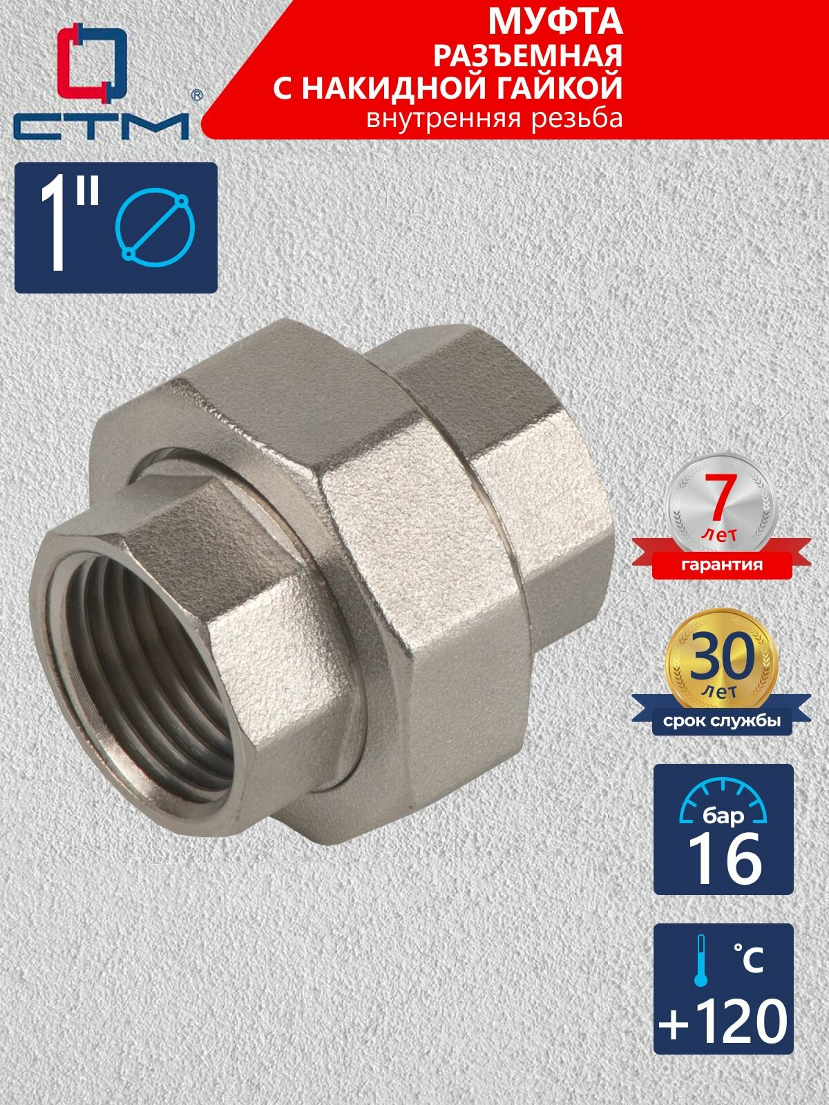 Муфта американка 1" разъёмная с накидной гайкой для трубы СТМ