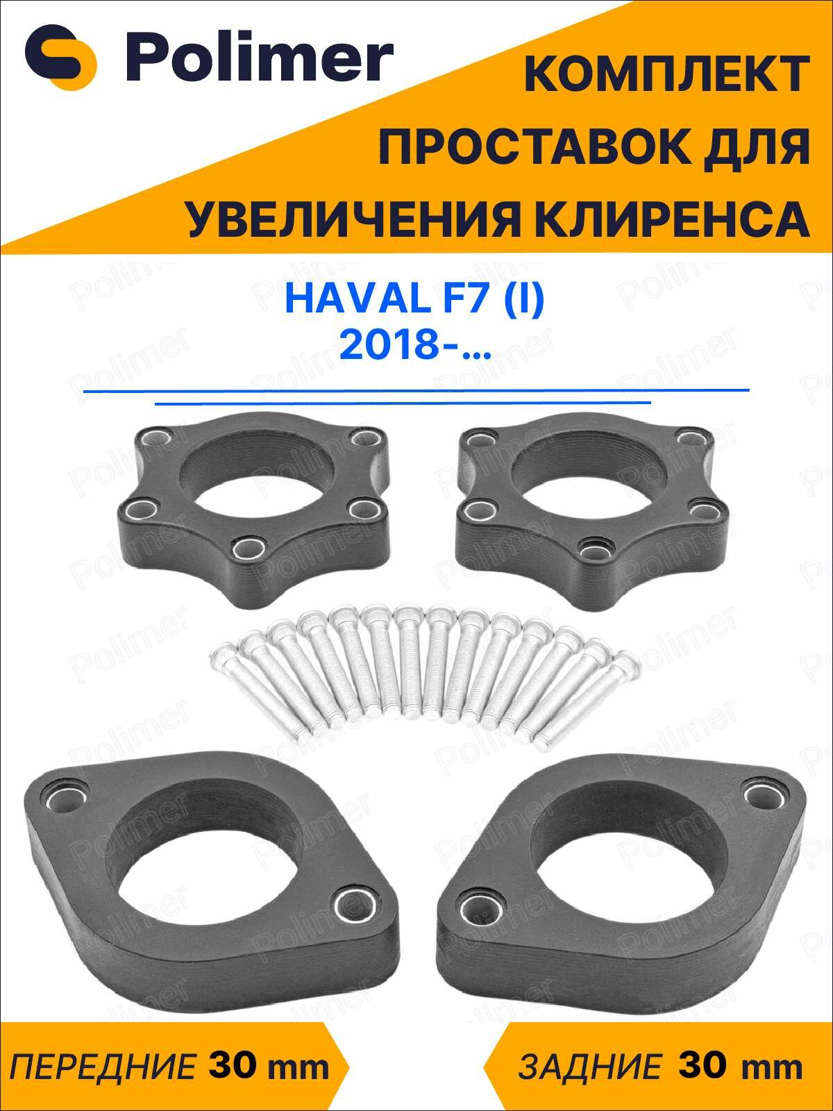 Комплект проставок увеличения клиренса HAVAL F7 (I) 2018-Н. В. - полиуретан 30 мм