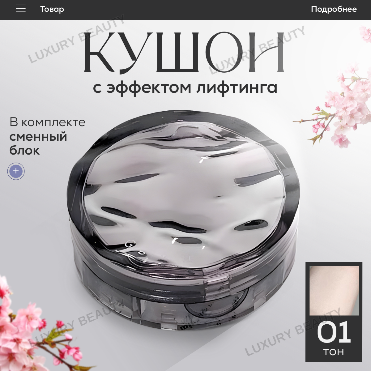 Тональный крем-кушон для лица со сменным блоком Gege Bear. Тон #01 (светло-бежевый) в чёрном дизайне.