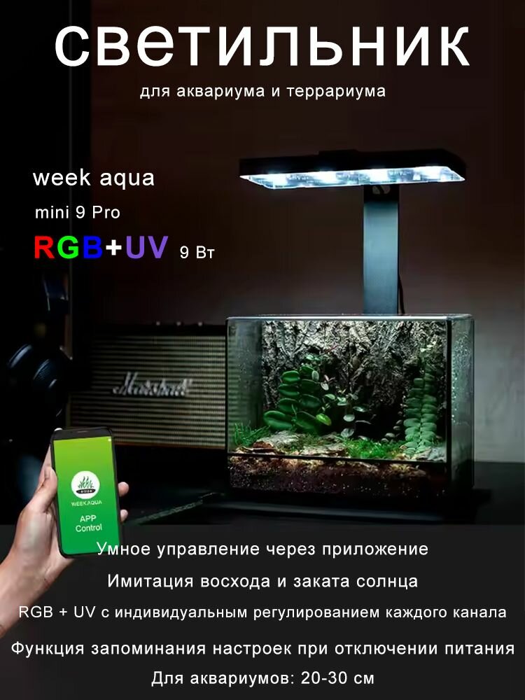 Светильник для аквариума WeeK Aqua Mini 9 Pro 9ват лампа для аквариума