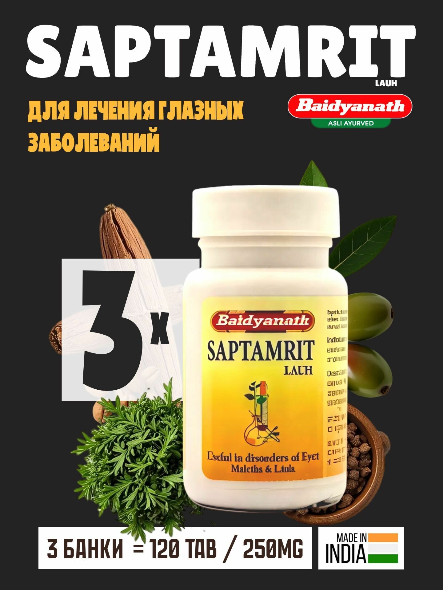 Саптамрит Лаух (Saptamrit Lauh) пищевая добавка для крови и энергии, 120 таблеток