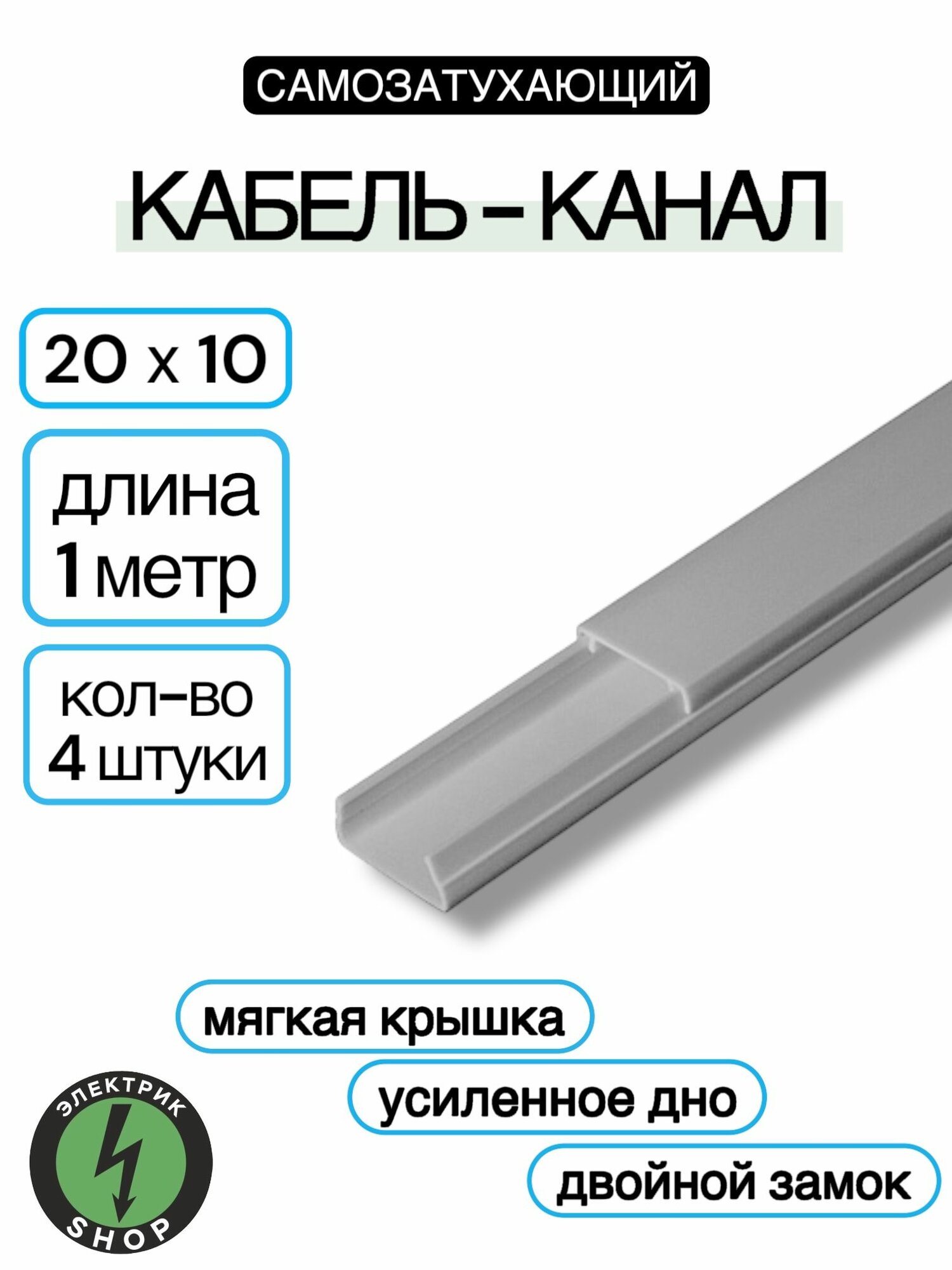 Кабель-канал ПВХ 20х10 (1м) ПАН-Электро серый ( упаковка - 4 штуки )