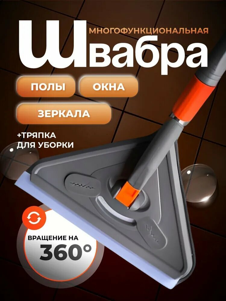 Швабра треугольная с водосгоном для мытья пола, зеркал, окон, плитки, потолка, плинтусов