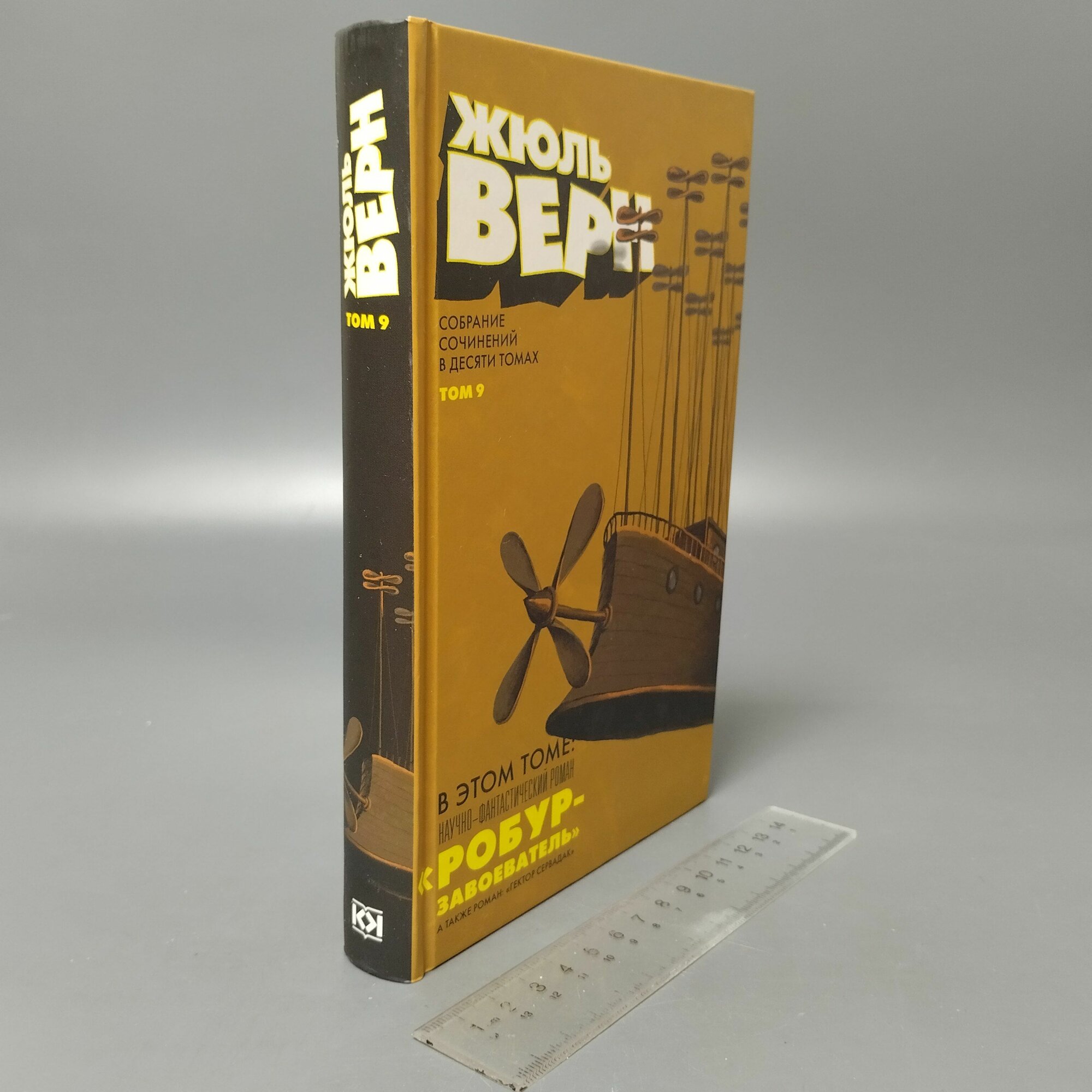 Собрание сочинений в 10 томах. Том 9. Жюль Верн. 2010