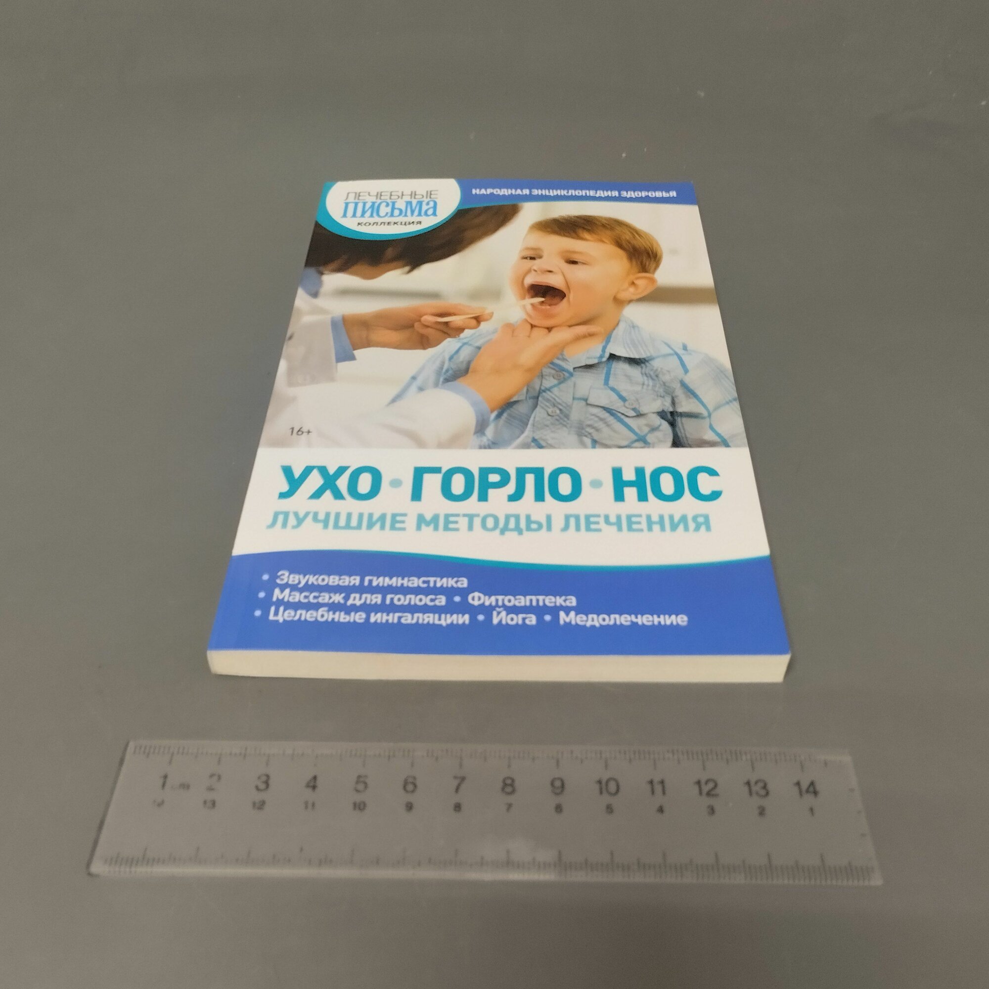 Народная энциклопедия здоровья. Ухо. Горло. Нос