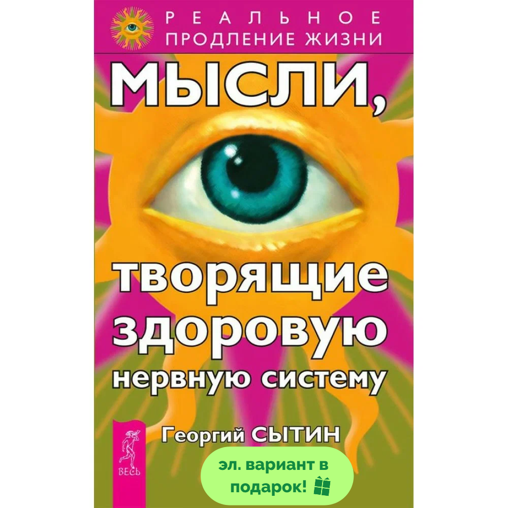 "Мысли, творящие здоровую систему дыхания", Георгий Сытин, 2020 г, 263 стр.