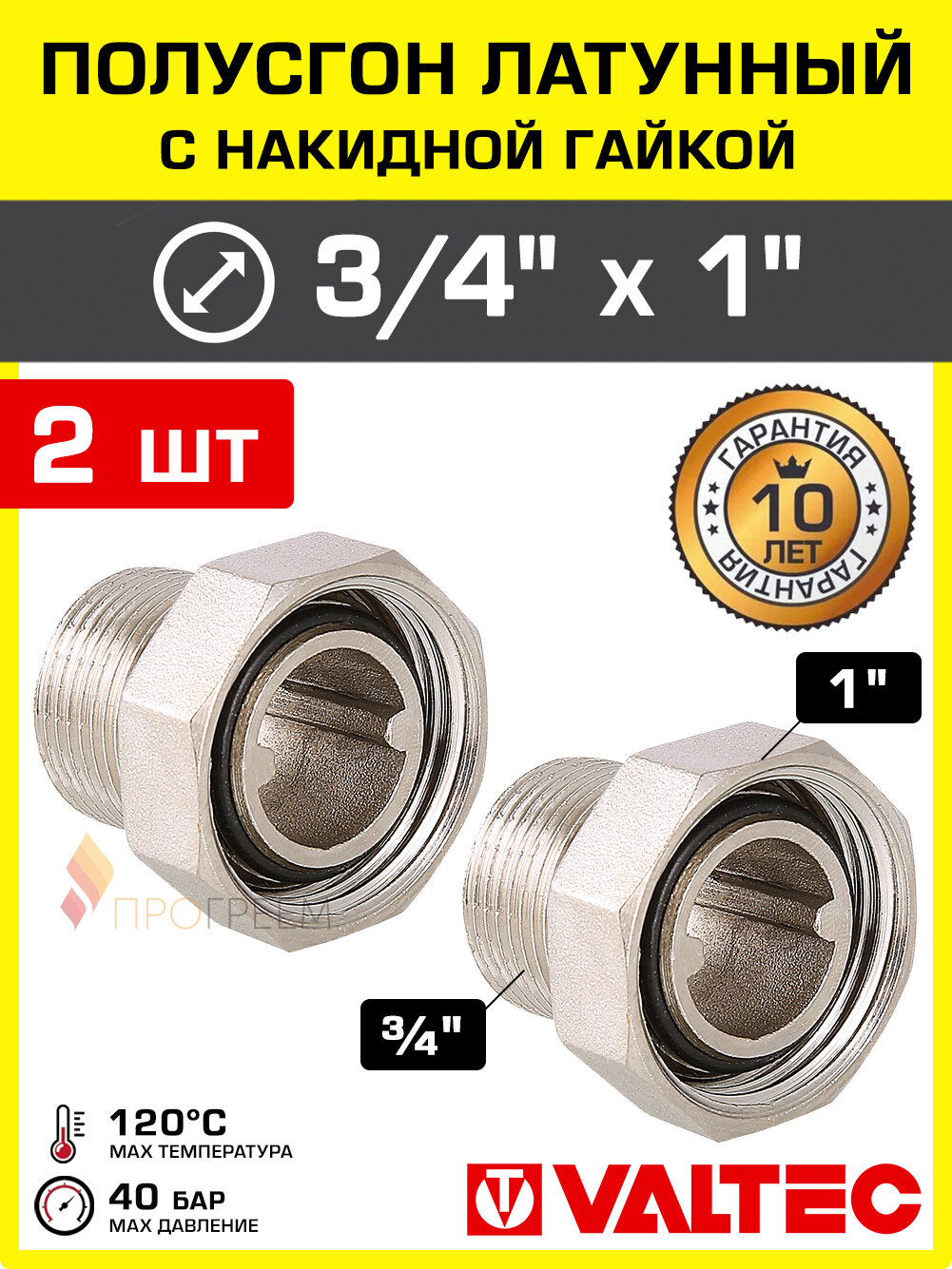 2 шт - Полусгон 3/4" НР х 1" Накидная гайка VALTEC, латунный никелир. / Сгон-американка резьбовая ДУ 20 для монтажа труб, арматуры с разъемным соединением в системе отопления и водоснабжения VTr.015. N.05