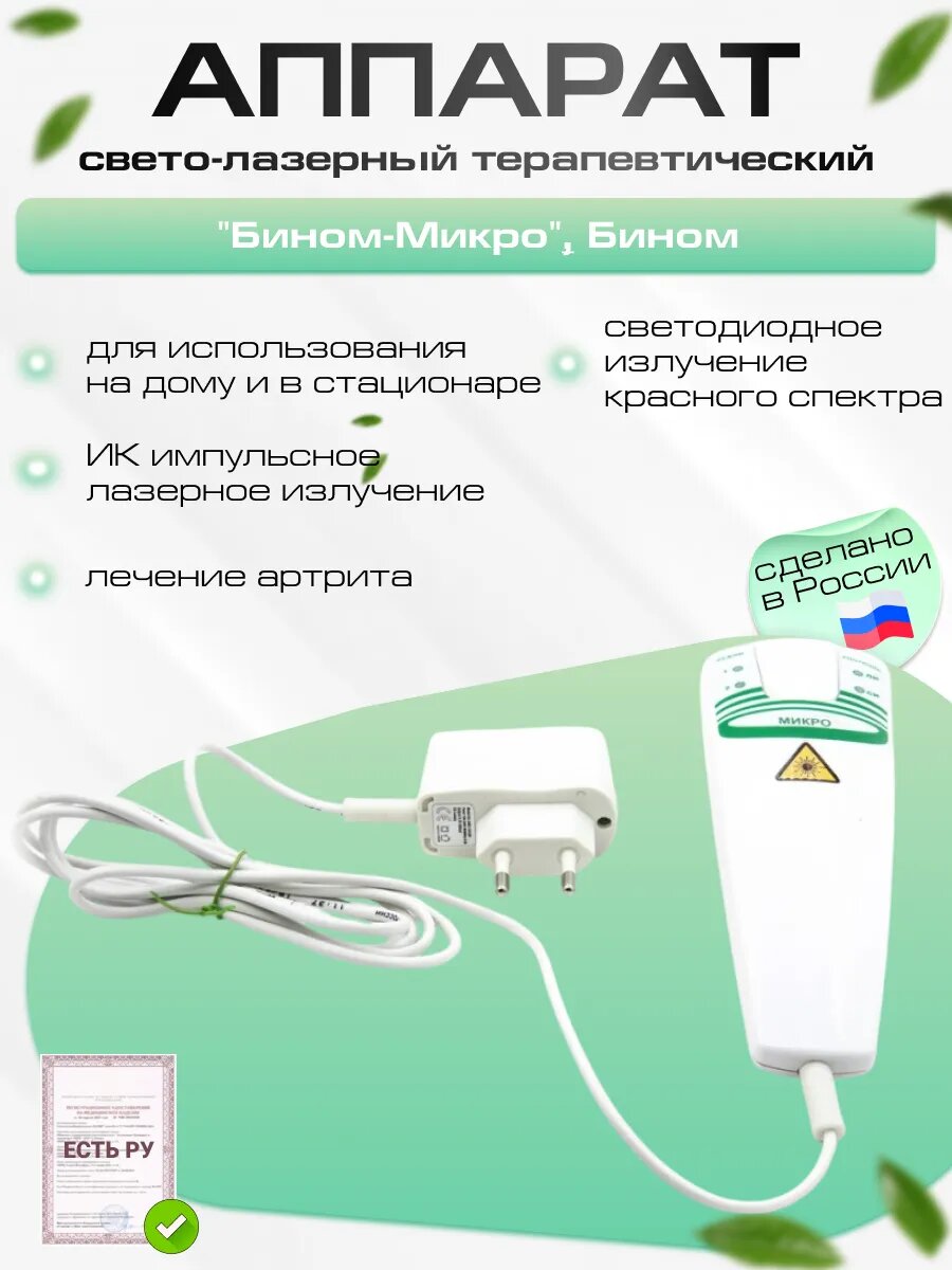 Аппарат Свето-лазерный терапевтический "Бином-Микро"