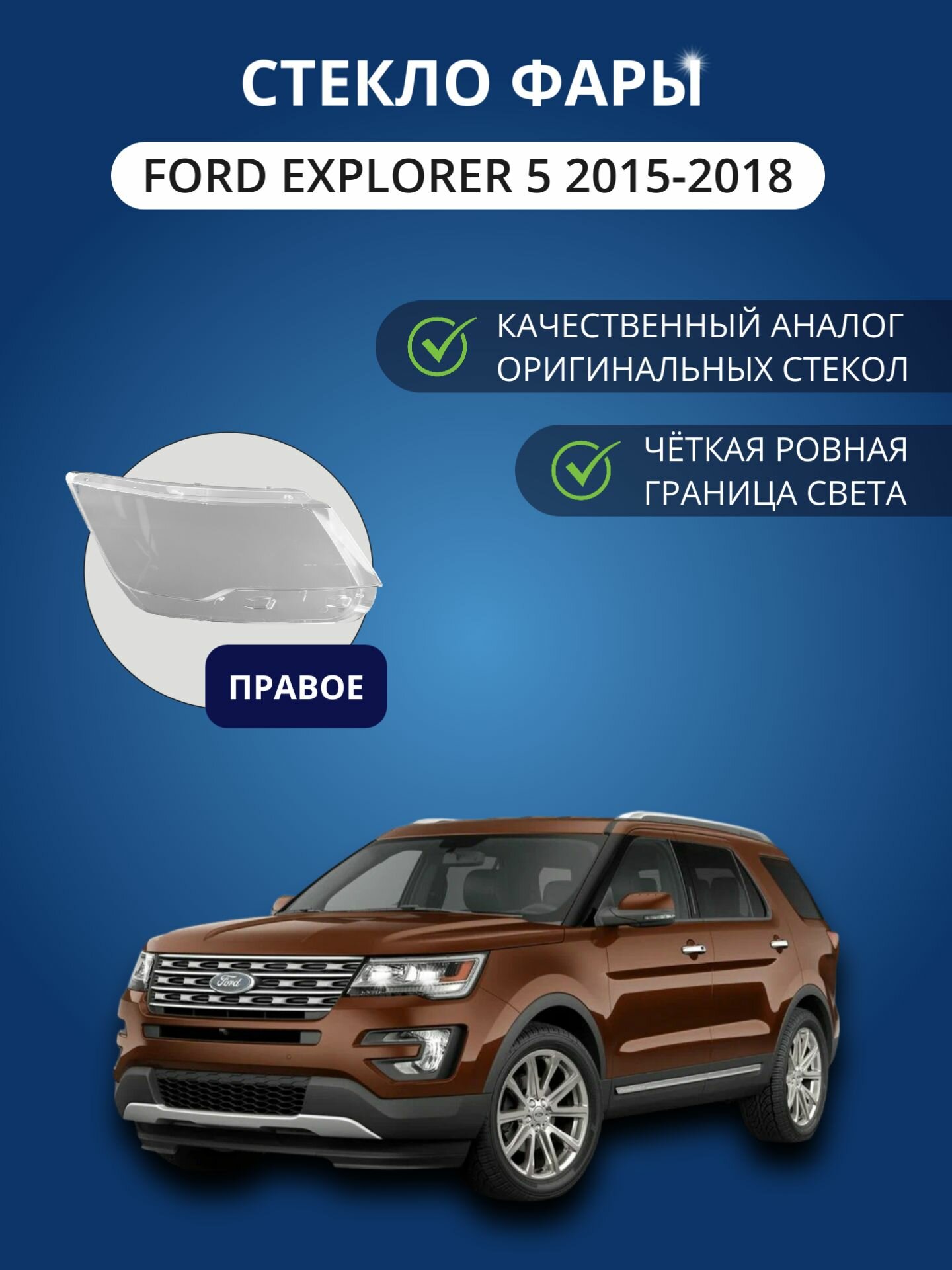 Стекло фары GNX для Ford Explorer 5 (2015-2018), правое, поликарбонат