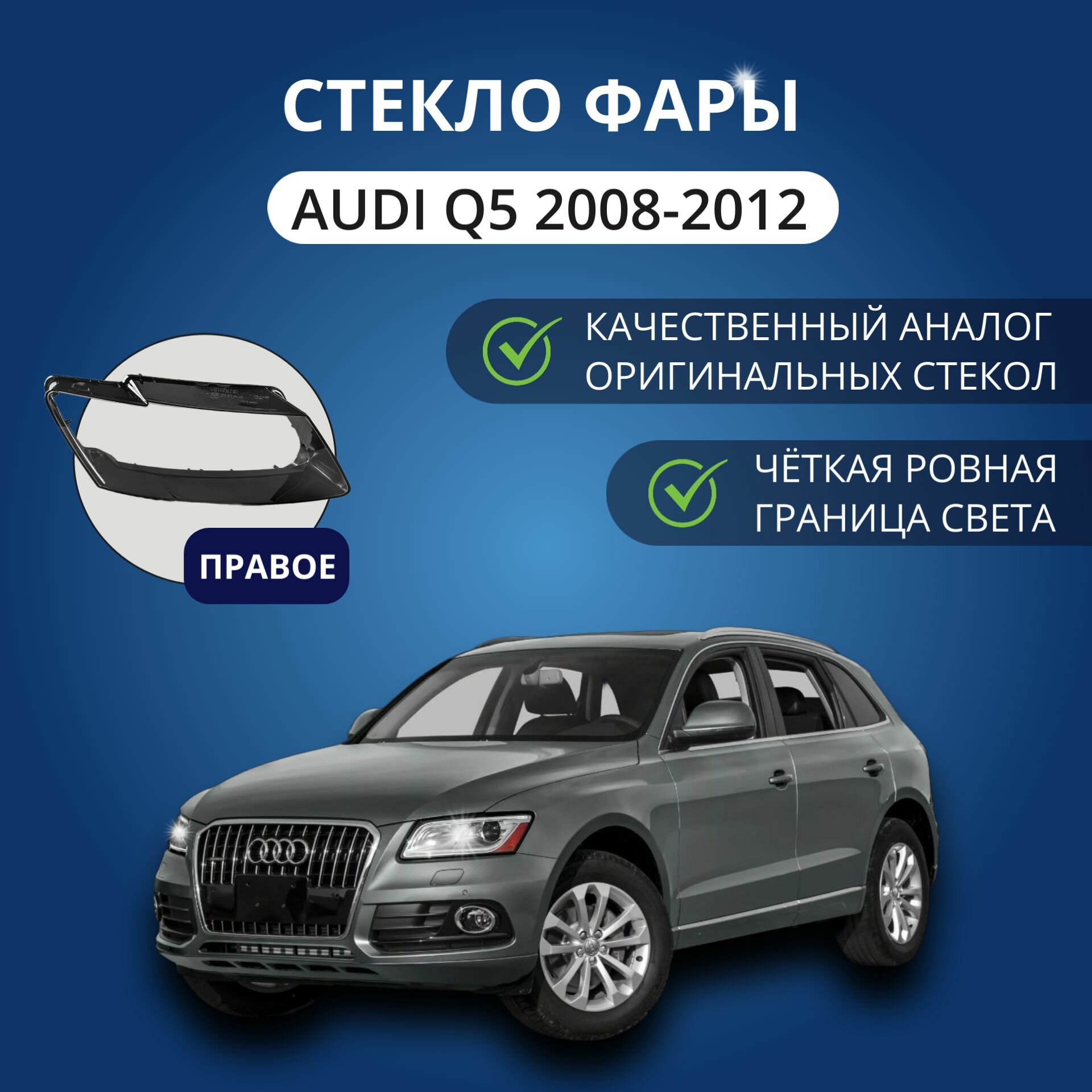 Стекло фары Audi Q5 2008-2012, правое, GNX, поликарбонат, для автомобилей Ауди Ку 5 КУ 5